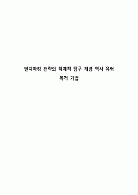 벤치마킹 전략의 체계적 탐구 개념 역사 유형 목적 기법-1페이지