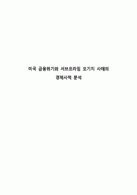 미국 금융위기와 서브프라임 모기지 사태의 경제사적 분석-1페이지