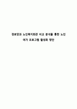 경로당과 노인복지회관 비교 분석을 통한 노인 여가 프로그램 활성화 방안-1페이지