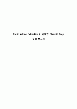 Rapid Alkine Extraction을 이용한 Plasmid Prep 실험 보고서-1페이지