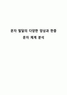 문자 발달의 다양한 양상과 한중 문자 체계 분석-1페이지