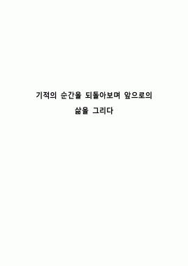 기적의 순간을 되돌아보며 앞으로의 삶을 그리다-1페이지