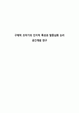 구체적 조작기의 인지적 특성과 탈중심화 논리 공간개념 연구-1페이지