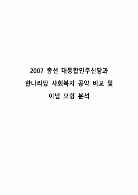 2007 총선 대통합민주신당과 한나라당 사회복지 공약 비교 및 이념 모형 분석-1페이지