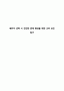 배우자 선택 시 건강한 관계 형성을 위한 고려 요인 탐구-1페이지