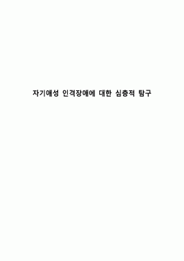 자기애성 인격장애에 대한 심층적 탐구-1페이지