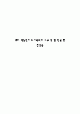 영화 아일랜드 다크나이트 쏘우 중 한 편을 본 감상문-1페이지