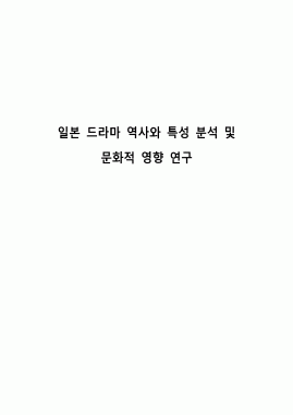 일본 드라마 역사와 특성 분석 및 문화적 영향 연구-1페이지