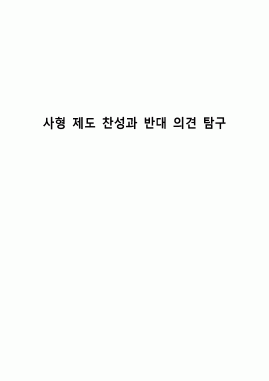 사형 제도 찬성과 반대 의견 탐구-1페이지
