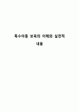특수아동 보육의 이해와 실천적 내용-1페이지