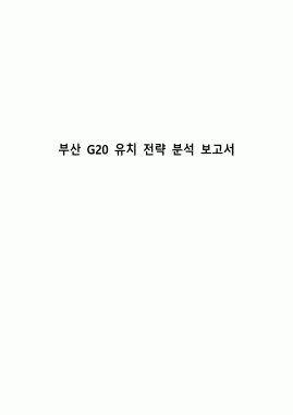 부산 G20 유치 전략 분석 보고서-1페이지