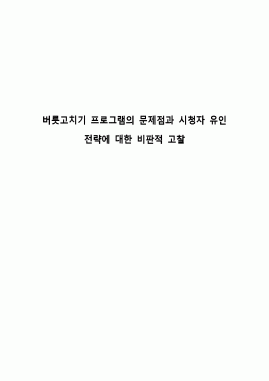 버릇고치기 프로그램의 문제점과 시청자 유인 전략에 대한 비판적 고찰-1페이지