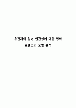 유전자와 질병 연관성에 대한 영화 로렌조의 오일 분석-1페이지