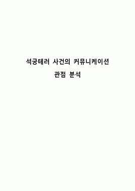 석궁테러 사건의 커뮤니케이션 관점 분석-1페이지