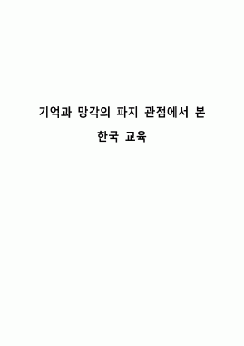 기억과 망각의 파지 관점에서 본 한국 교육-1페이지