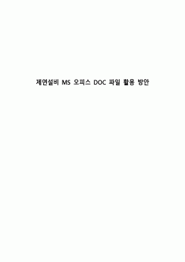 제연설비 MS 오피스 DOC 파일 활용 방안-1페이지