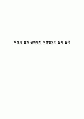 여성의 삶과 문화에서 여성혐오의 문제 탐색-1페이지