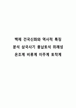 백제 건국신화와 역사적 특징 분석 삼국사기 풍납토석 위례성 온조계 비류계 이주계 토착계-1페이지