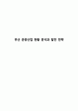 부산 관광산업 현황 분석과 발전 전략-1페이지