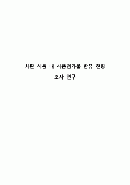 시판 식품 내 식품첨가물 함유 현황 조사 연구-1페이지