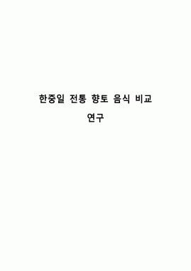 한중일 전통 향토 음식 비교 연구-1페이지