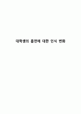대학생의 흡연에 대한 인식 변화-1페이지