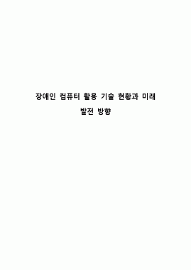 장애인 컴퓨터 활용 기술 현황과 미래 발전 방향-1페이지