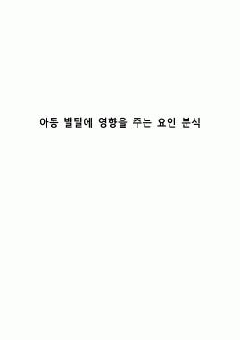 아동 발달에 영향을 주는 요인 분석-1페이지