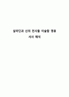 살라딘과 신의 전사들 이슬람 영웅 서사 해석-1페이지