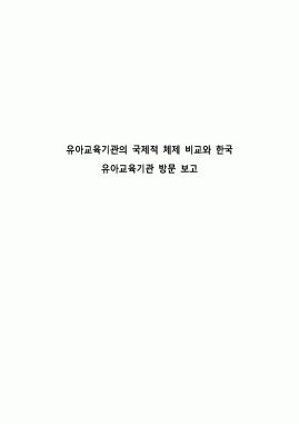 유아교육기관의 국제적 체제 비교와 한국 유아교육기관 방문 보고-1페이지