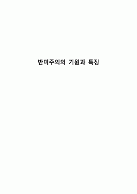 반미주의의 기원과 특징-1페이지