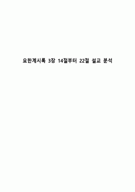 요한계시록 3장 14절부터 22절 설교 분석-1페이지