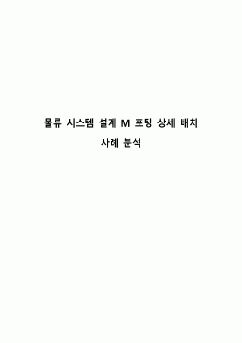 물류 시스템 설계 M 포팅 상세 배치 사례 분석-1페이지