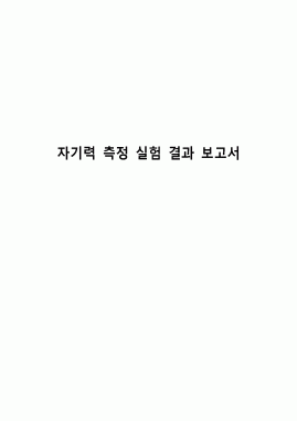 자기력 측정 실험 결과 보고서-1페이지