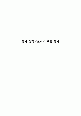 평가 방식으로서의 수행 평가-1페이지