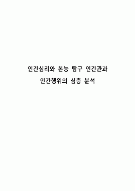 인간심리와 본능 탐구 인간관과 인간행위의 심층 분석-1페이지
