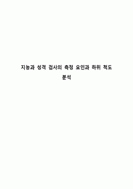 지능과 성격 검사의 측정 요인과 하위 척도 분석-1페이지