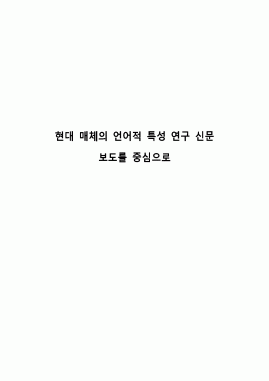 현대 매체의 언어적 특성 연구 신문 보도를 중심으로-1페이지