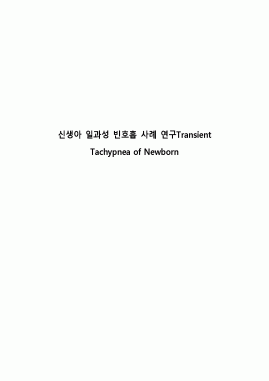 신생아 일과성 빈호흡 사례 연구Transient Tachypnea of Newborn-1페이지