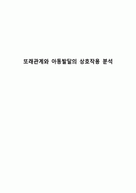 또래관계와 아동발달의 상호작용 분석-1페이지
