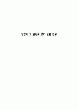 냉방기 및 열펌프 공학 실험 연구-1페이지