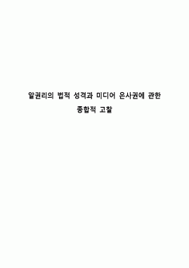 알권리의 법적 성격과 미디어 은사권에 관한 종합적 고찰-1페이지