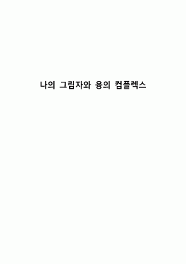 나의 그림자와 융의 컴플렉스-1페이지