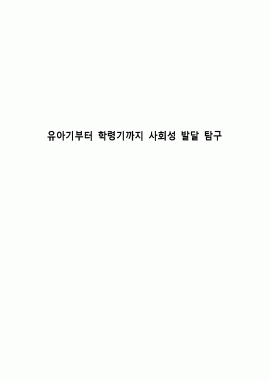 유아기부터 학령기까지 사회성 발달 탐구-1페이지