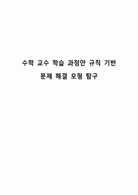 수학 교수 학습 과정안 규칙 기반 문제 해결 모형 탐구-1페이지