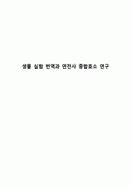 생물 실험 번역과 연전사 중합효소 연구-1페이지