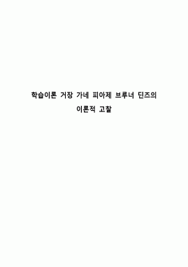학습이론 거장 가네 피아제 브루너 딘즈의 이론적 고찰-1페이지