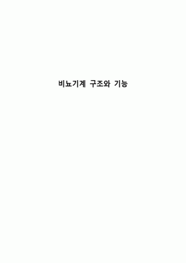 비뇨기계 구조와 기능-1페이지