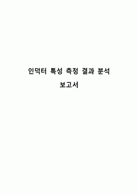 인덕터 특성 측정 결과 분석 보고서-1페이지