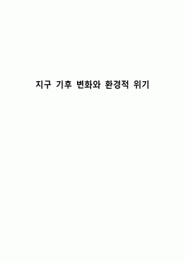 지구 기후 변화와 환경적 위기-1페이지
